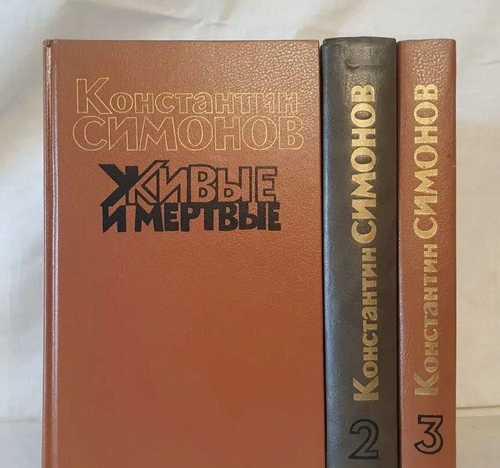 Симонов К. Живые и мертвые. В 3-х томах -1990г