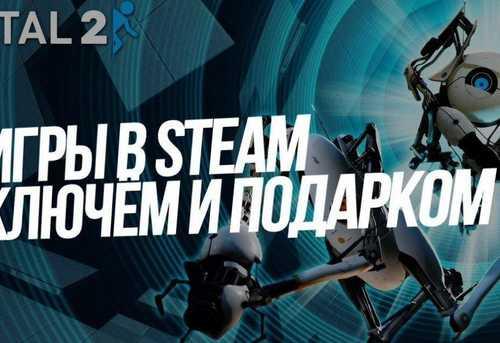 Steam игры в РФ подарком или ключом + Portal 2