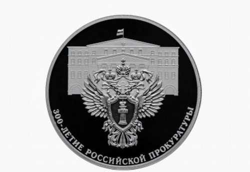 Монета 300 лет Российской прокуратуре