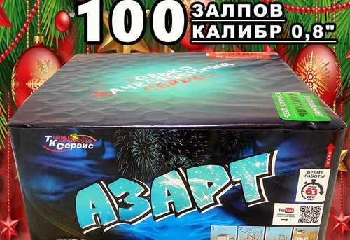 Салют 100 залпов Фейерверк «Азарт»