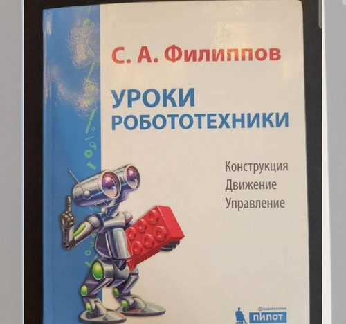 Филиппов книга EV3