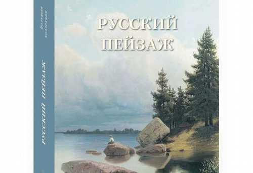 Книга Русский пейзаж. Большая коллекция