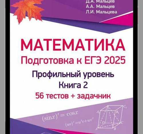 ЕГЭ 2025 математика профильный том 2 мальцева