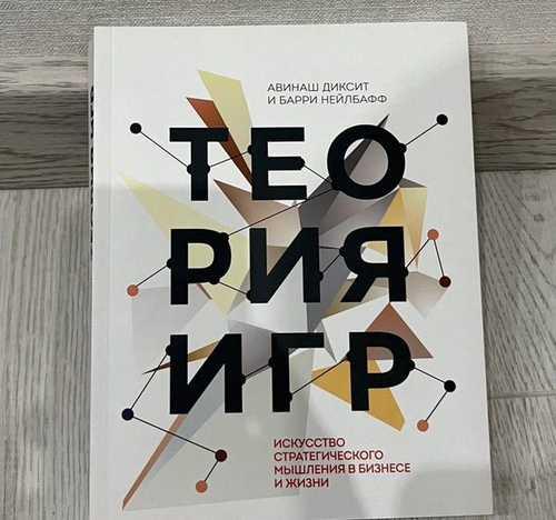 Книга Теория игр. Авинаш Диксит