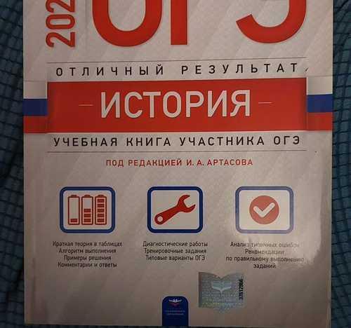 ОГЭ.История.Отличный результат/ Артасов