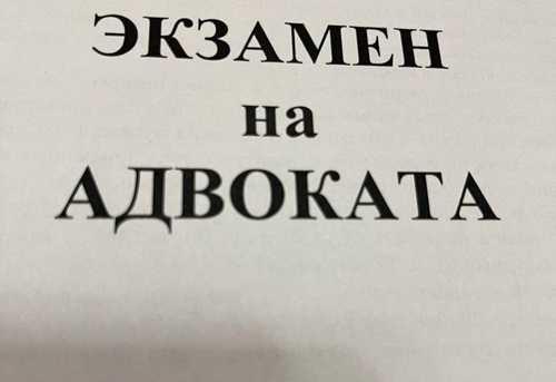 Ответы на экзамен на статус адвоката