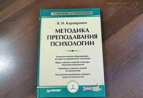 Методика преподавания психологии В. Н. Карандашев