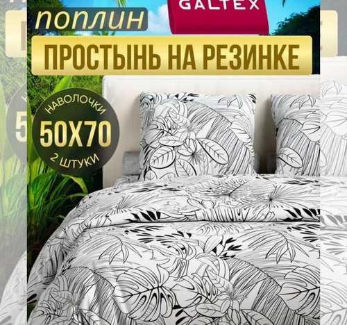 Постельное бельё Galtex евро