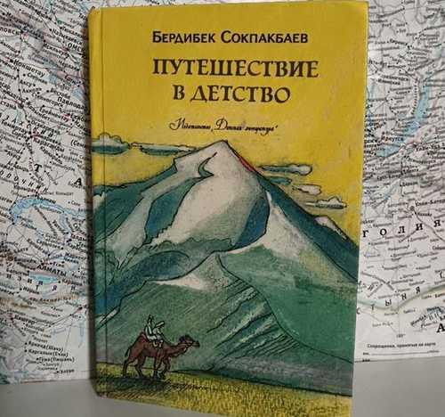 Путешествие в детство. Б. Сокпакбаев