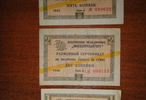 Чеки Внешпосылторга 1,2,5 коп 1965 г желтая полоса