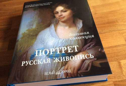 Портрет. Русская живопись. Большая коллекция