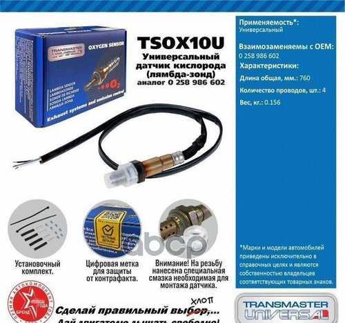 Датчик кислородный tsox10U transmaster universal
