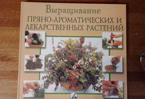 Книго о пряных и лекарственных растениях