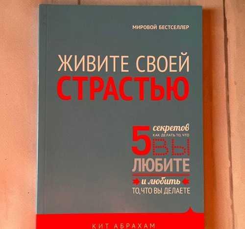 Книги по психологии, Живите своей страстью