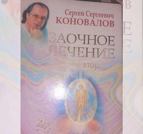 Коновалов С Заочное лечение книга 2