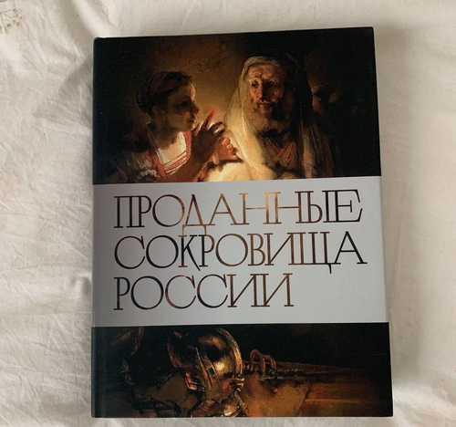 Книга проданные сокровища россии