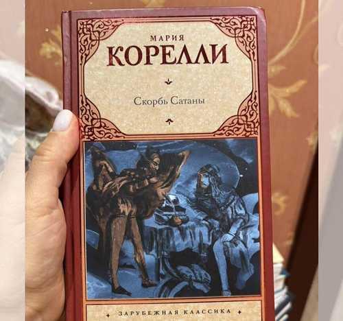 Книга Скорбь сатаны