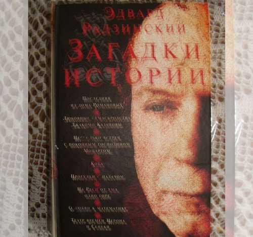 Радзинский Э. Загадки истории. аст 2006