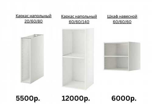 Кухонные Шкафы IKEA Metod Новые Разные