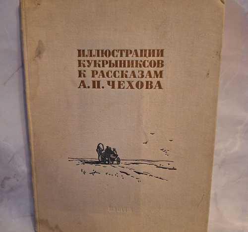 Иллюстрации кукрыниксов к рассказам Чехова СССР