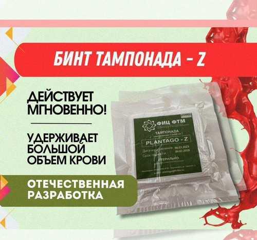 Тампонада Plantago Z Гемостатик