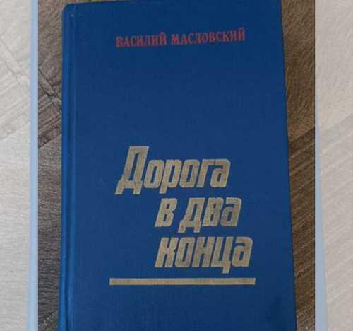 Дорога в два конца В.Масловский