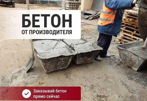 Бетон всех марок / Купить бетон М300 / В наличии