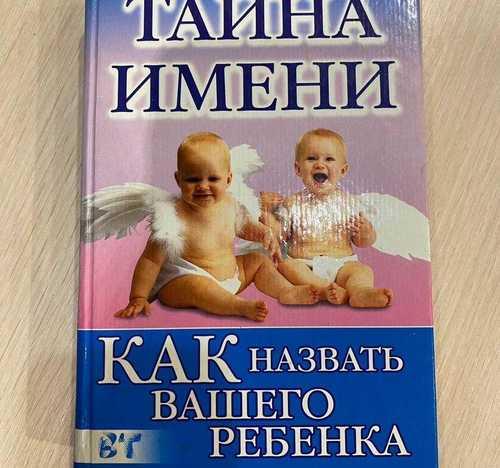 Тайна имени