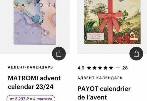 Адвент календари matromi, payot