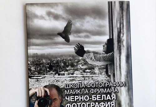 Книга Майкл Фриман Черно-белая фотография