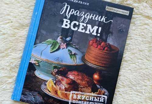 Праздник всем" Настя Понедельник (кулинария)