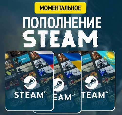 Пополнение Steam – моментальное зачисление