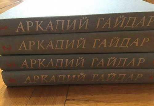 Собрание сочинений Гайдар,Симонов