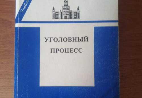 Уголовный процесс Гуценко Г. Ф 1996г