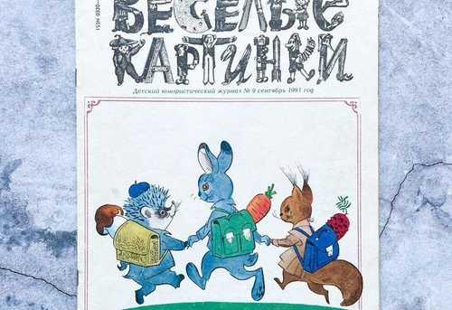 Детский журнал СССР - Веселые Картинки