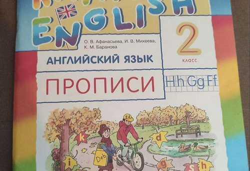 Прописи 2 класс английский язык Афанасьева