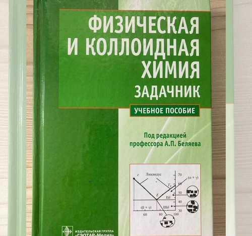 Физическая и коллоидная химия. Задачник. Беляев А