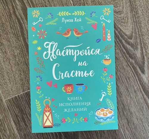 Книга "Настойся на счастье" Луиза Хей