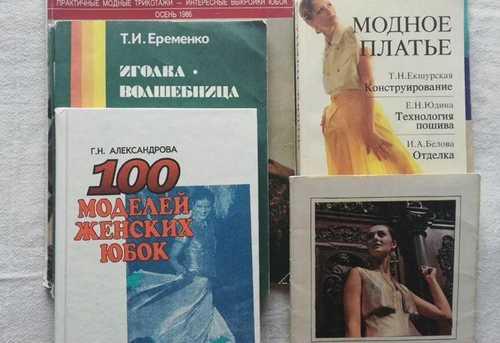Книги, открытки из СССР по крою и шитью