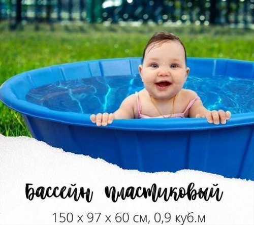 Бассейн детский 1,5х0,6м (0,9куб.м)