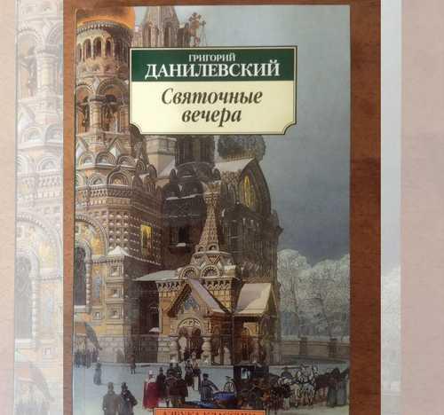 Святочные вечера" Г. Данилевский