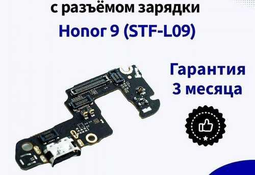 Шлейф (плата) с разъёмом зарядки для Honor 9 (STF