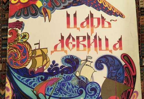 Книга царь-девица русские народные сказки