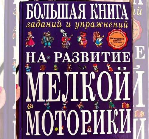 Книга заданий на развитие мелкой моторики