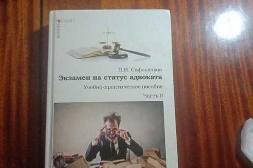 Экзамен на статус адвоката П. Н Сафоненков