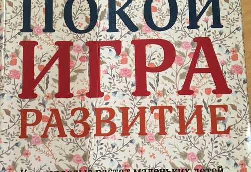 Покой Игра Развитие книги о материнстве