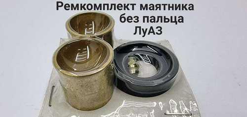 Ремкомплект маятника луаз без пальца