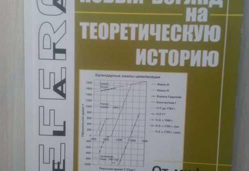 Новый взгляд на теоретическую историю