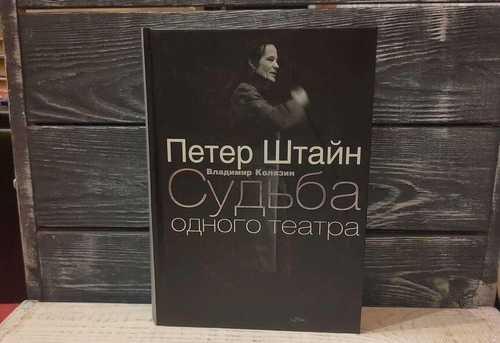 Петер Штейн.Судьба одного театра.В.Колязин