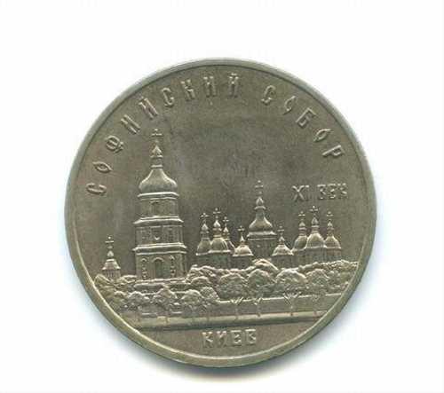 Памятная монета 5 рублей, Софийский собор, Киев, с